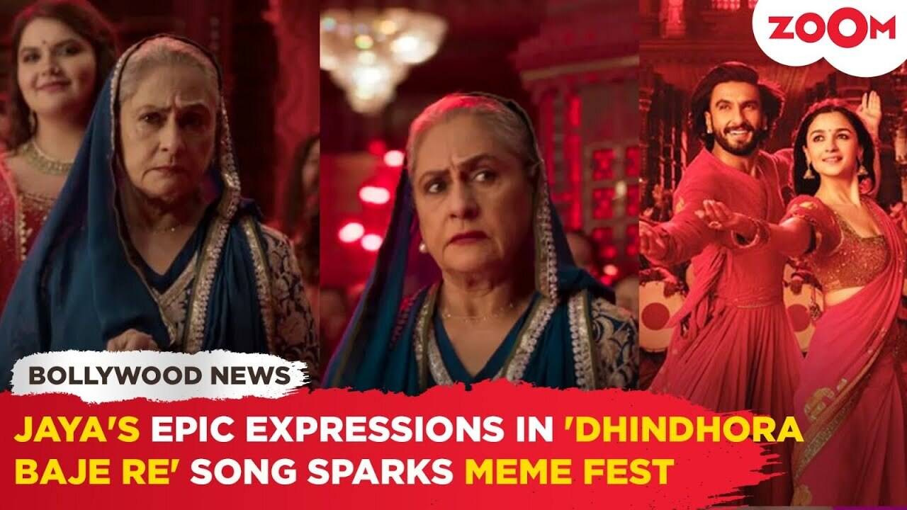 जया बच्चन के 'ढिंढोरा बाजे रे" गाने में दिखे गुस्से वाले एक्सप्रेशन ...
